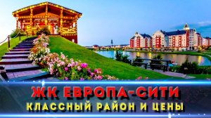 Европа Сити – дешевле не бывает? Обзор квартир, инфраструктуры и цен