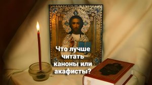 Что лучше читать каноны или акафисты? Священник Антоний Русакевич