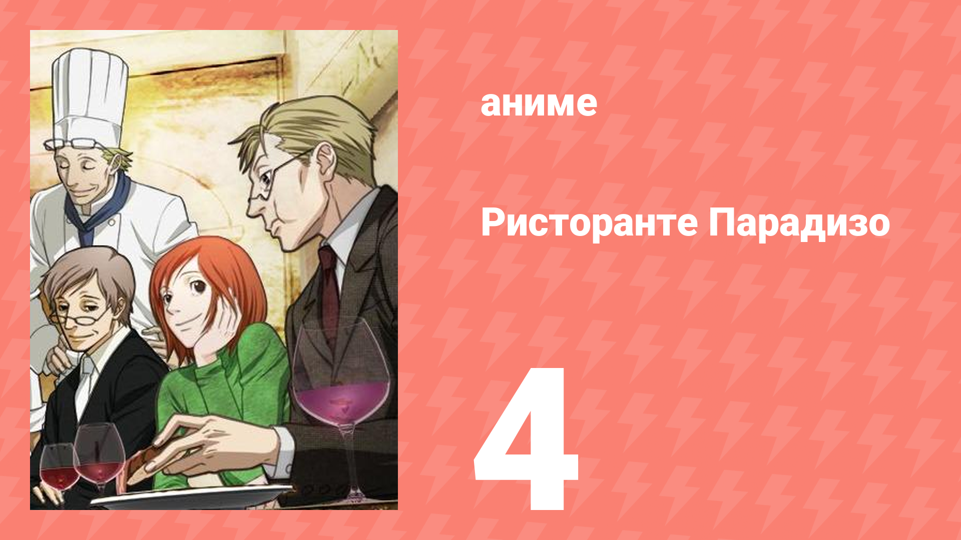 Ристоранте Парадизо 4 серия (аниме-сериал, 2009)