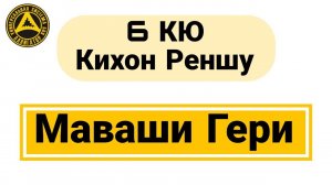 6 Кю Кихон Реншу: Маваши Гери