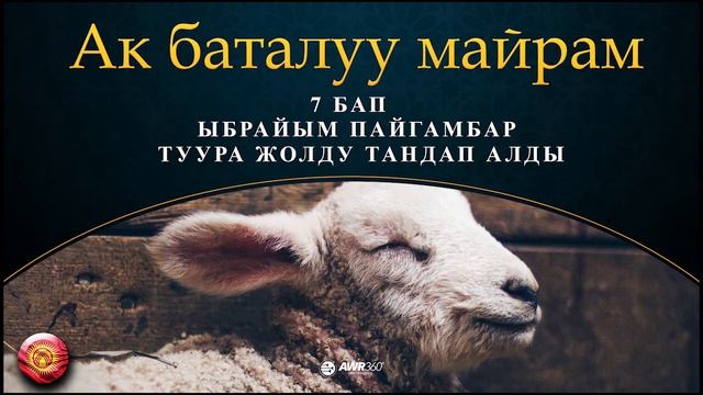 ЫБРАЙЫМ ПАЙГАМБАР ТУУРА ЖОЛДУ ТАНДАП АЛДЫ  7-бөлүм  АК БАТАЛУУ МАЙРАМ  АУДИОКИТЕП🔉