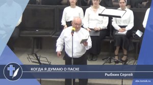 Рыбкин Сергей - Когда я думаю о Пасхе (Стихотворение)