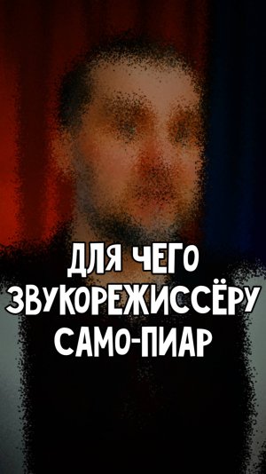 Для чего звукорежиссёру само-пиар и активное присутствие в сети?