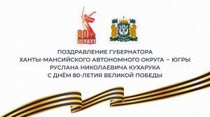Поздравление Губернатора Ханты-Мансийского автономного округа - Югры РН Кухарука С Днём 80-летия Вел