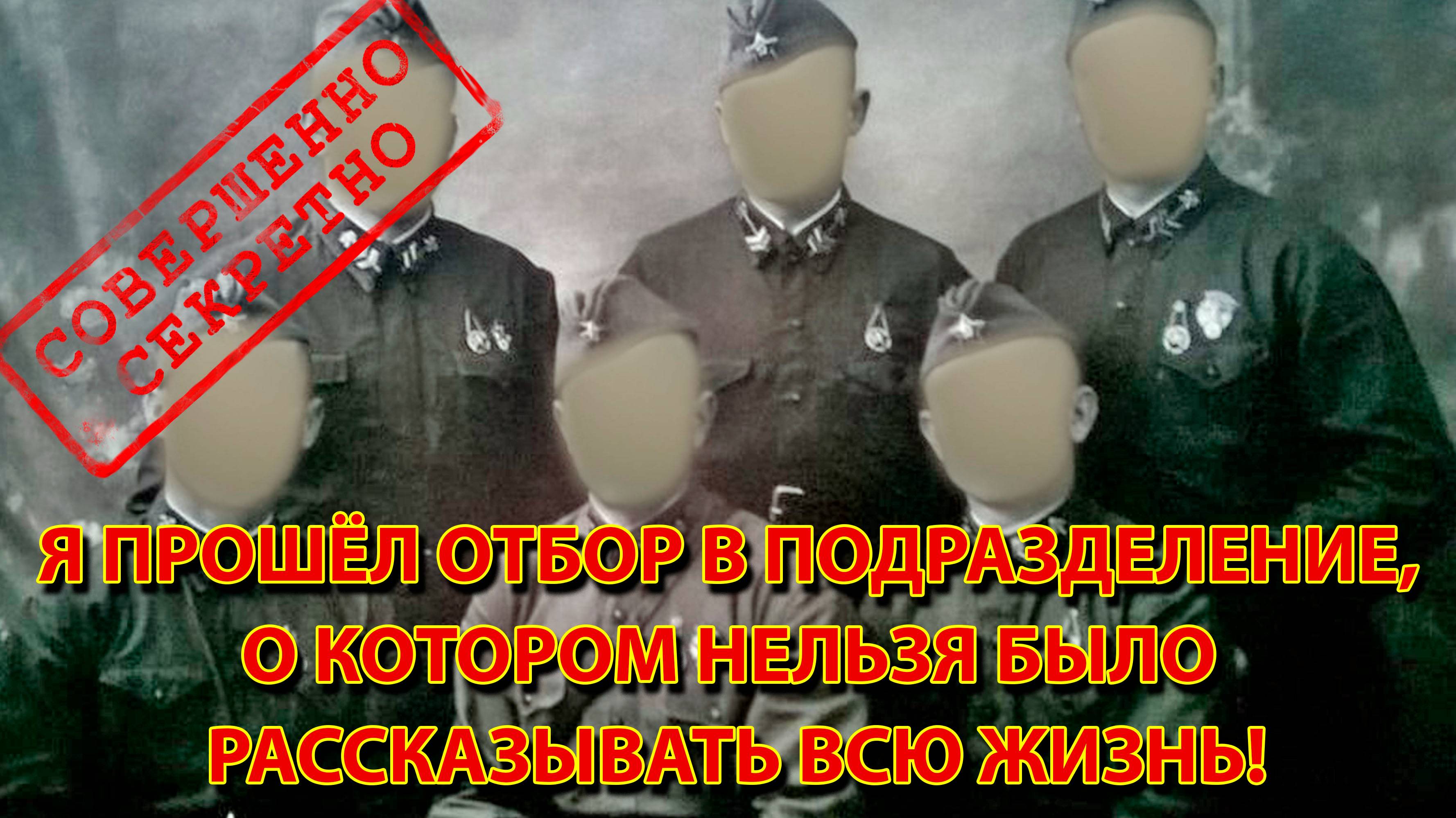 Я прошёл отбор в подразделение, о котором нельзя было рассказывать всю жизнь