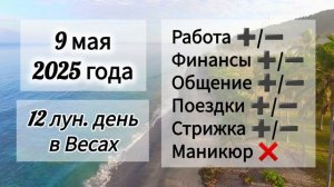 Лунный день 9 мая 2025 года