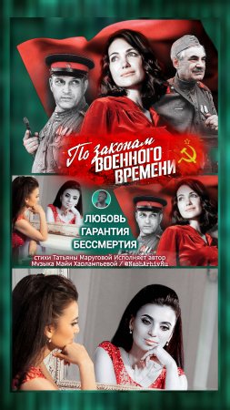 песня Любовь - гарантия бессмертия / сериал По Законам военного времени
