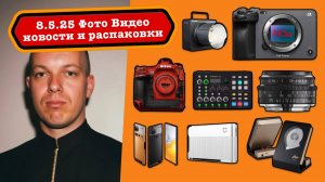 Фото Видео Новости 8.5.25 Новая полнокадровая Sony вышла! Флагман Nikon срочно сняли с производства!