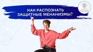 Как распознать защитные механизмы и превратить их в ресурс?