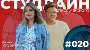 СТУДЛАЙН Классического #20 - Полина Кузьмина