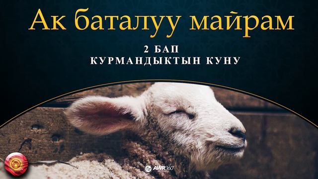 КУРМАНДЫКТЫН КУНУ  2-бөлүм  АК БАТАЛУУ МАЙРАМ  АУДИОКИТЕП🔉