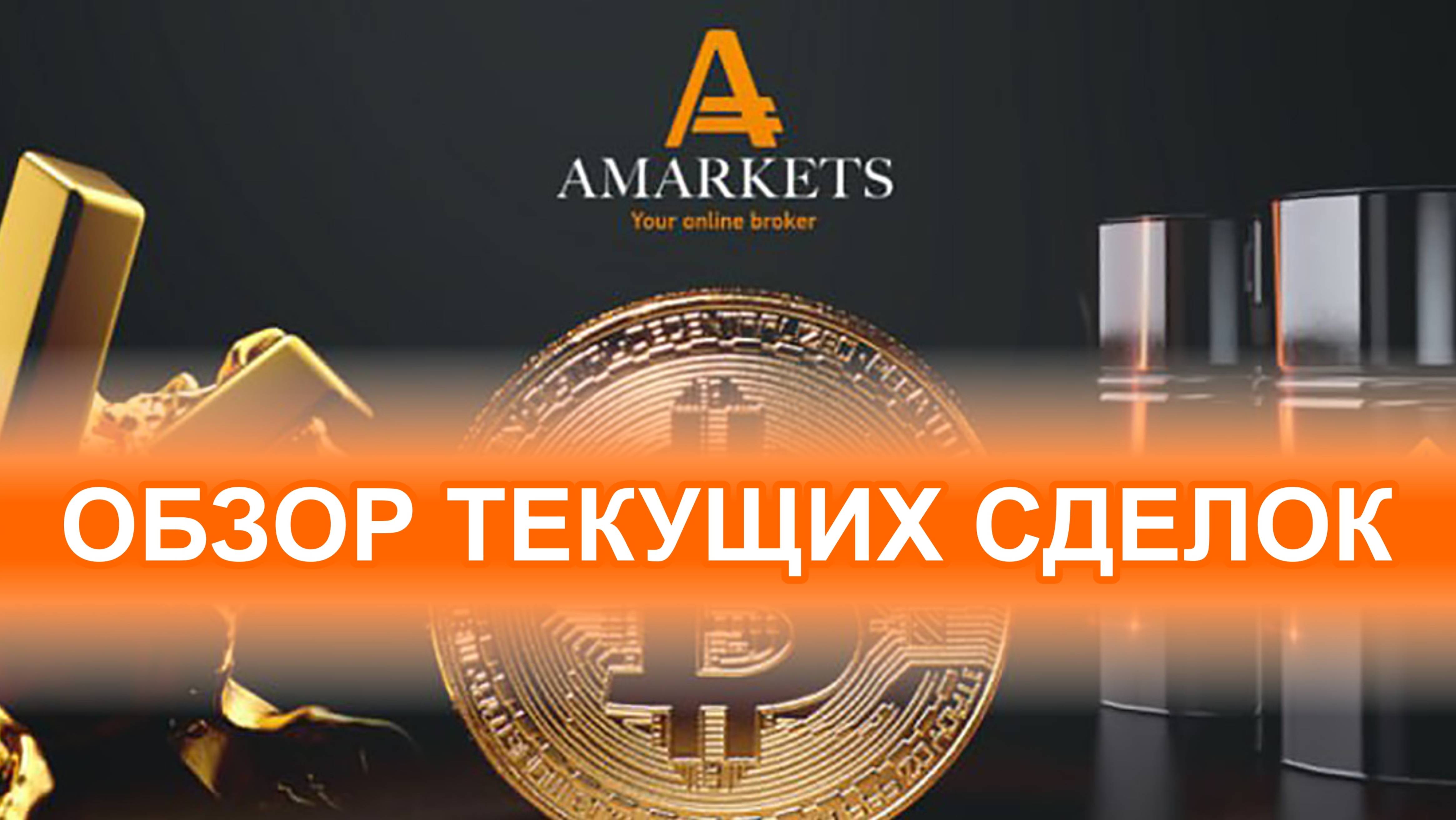 Обзор трейдинга на форекс с брокерм AMarkets. Реальные сделки и обзор ситуации в терминале брокера.
