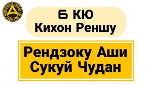 6 Кю Кихон Реншу: Рендзоку Аши Сукуй Чудан