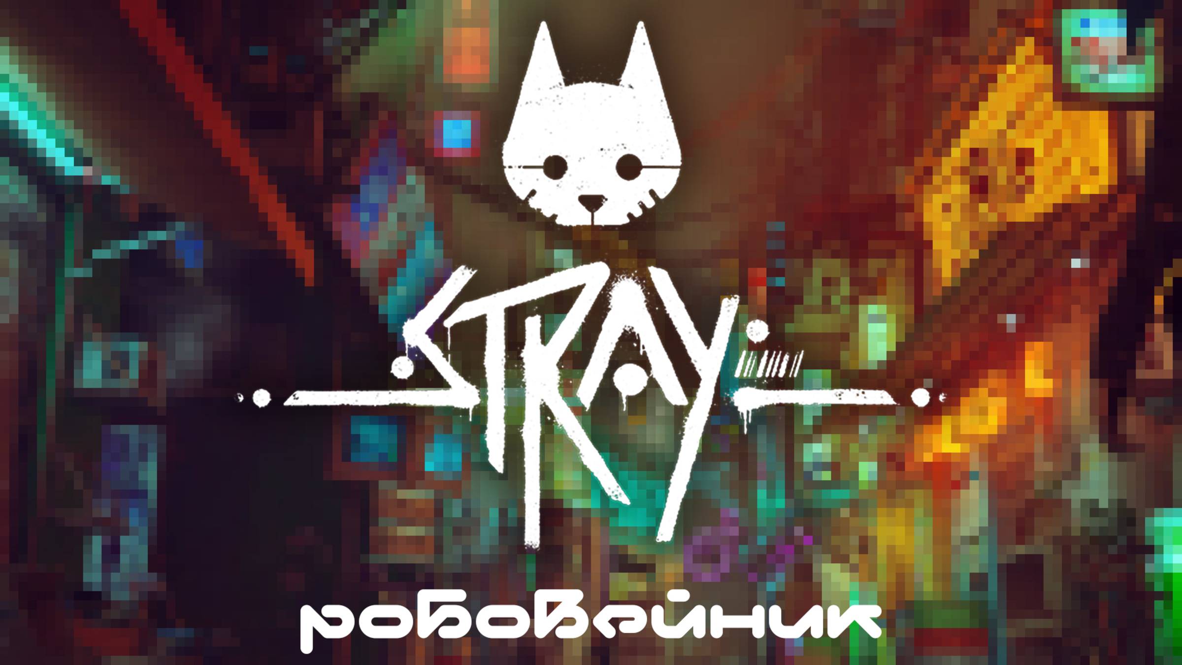[008] Stray - Робовейник
