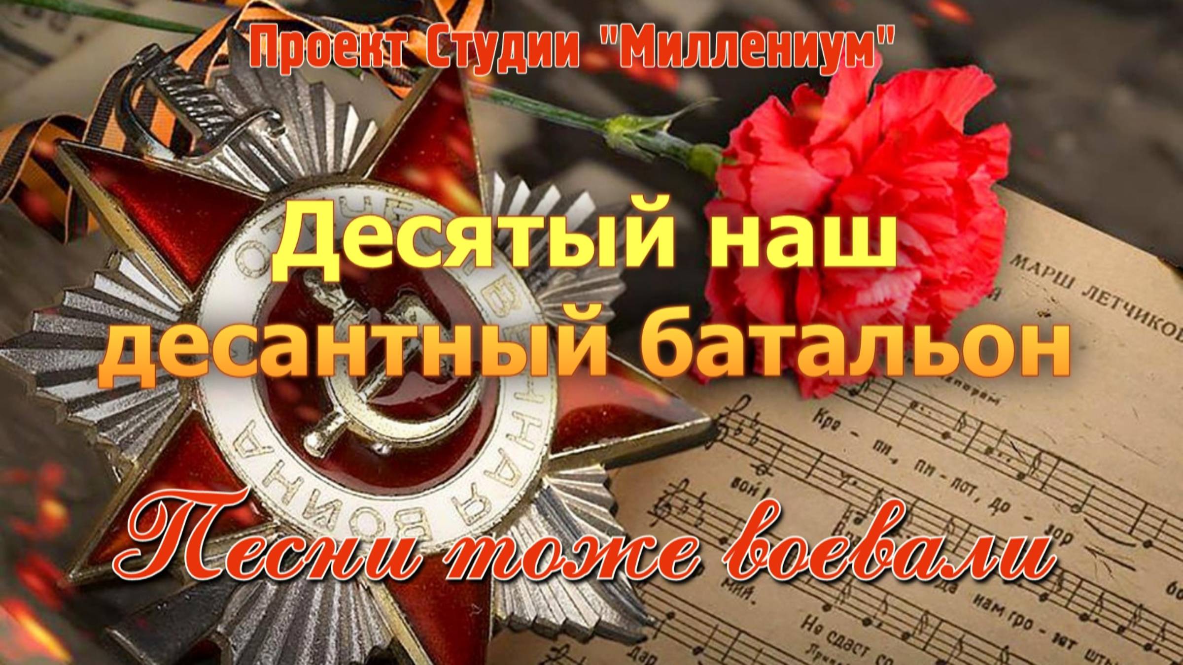 10-й наш десантный батальон. История песни