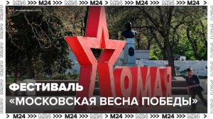 Тематические мастер-классы проведут на фестивале "Московская Весна Победы" - Москва 24