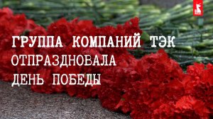 Группа компаний ТЭК отпраздновала 80 лет Победы
