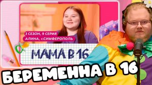 [T2x2 смотрит МАМА В 16 | 3 СЕЗОН, 9 ВЫПУСК | АЛИНА, СИМФЕРОПОЛЬ] БЕРЕМЕННА В 16