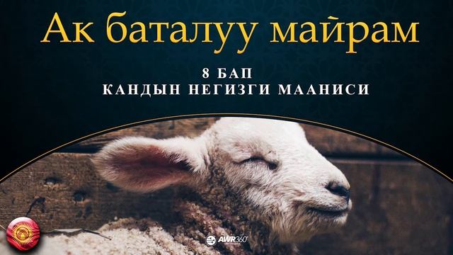 КАНДЫН НЕГИЗГИ МААНИСИ  8-бөлүм  АК БАТАЛУУ МАЙРАМ  АУДИОКИТЕП🔉