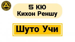 5 Кю Кихон Реншу: Шуто  Учи
