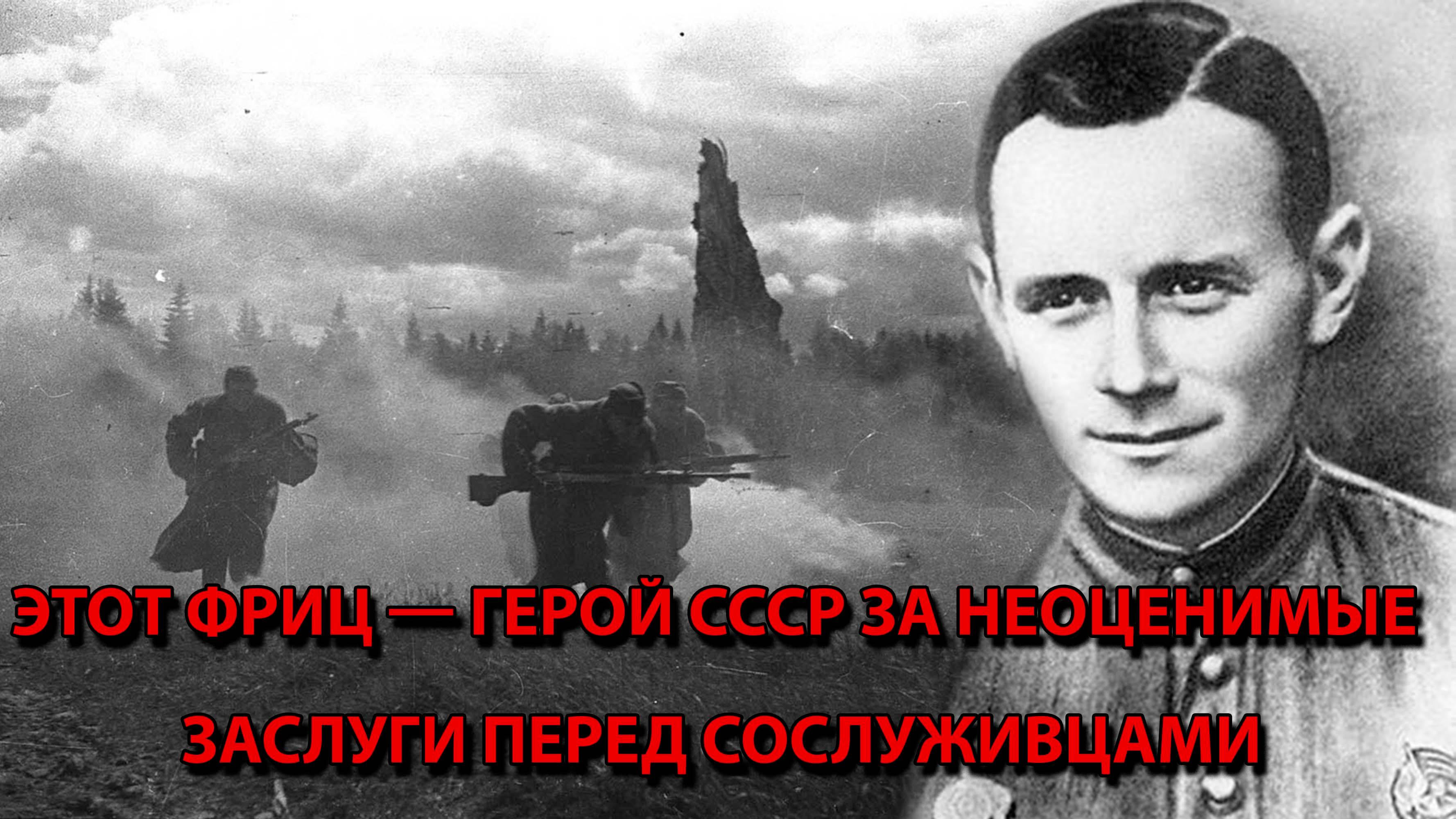 Этот Фриц — Герой СССР за неоценимые заслуги перед сослуживцами.