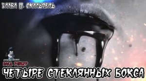 Страшные истории - Четыре стеклянных бокса. Глава 11. Скальпель(Влад Райбер)