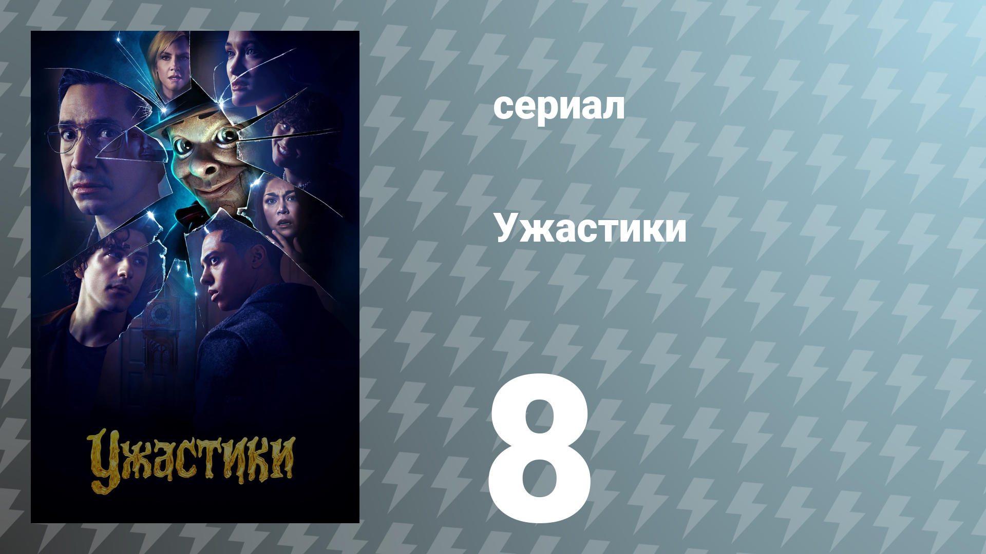 Ужастики 1 сезон 8 серия «Тебе меня не напугать» (сериал, 2023)