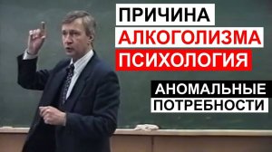 Причина алкоголизма - Аномальная потребность. Профессор Валерий Петухов