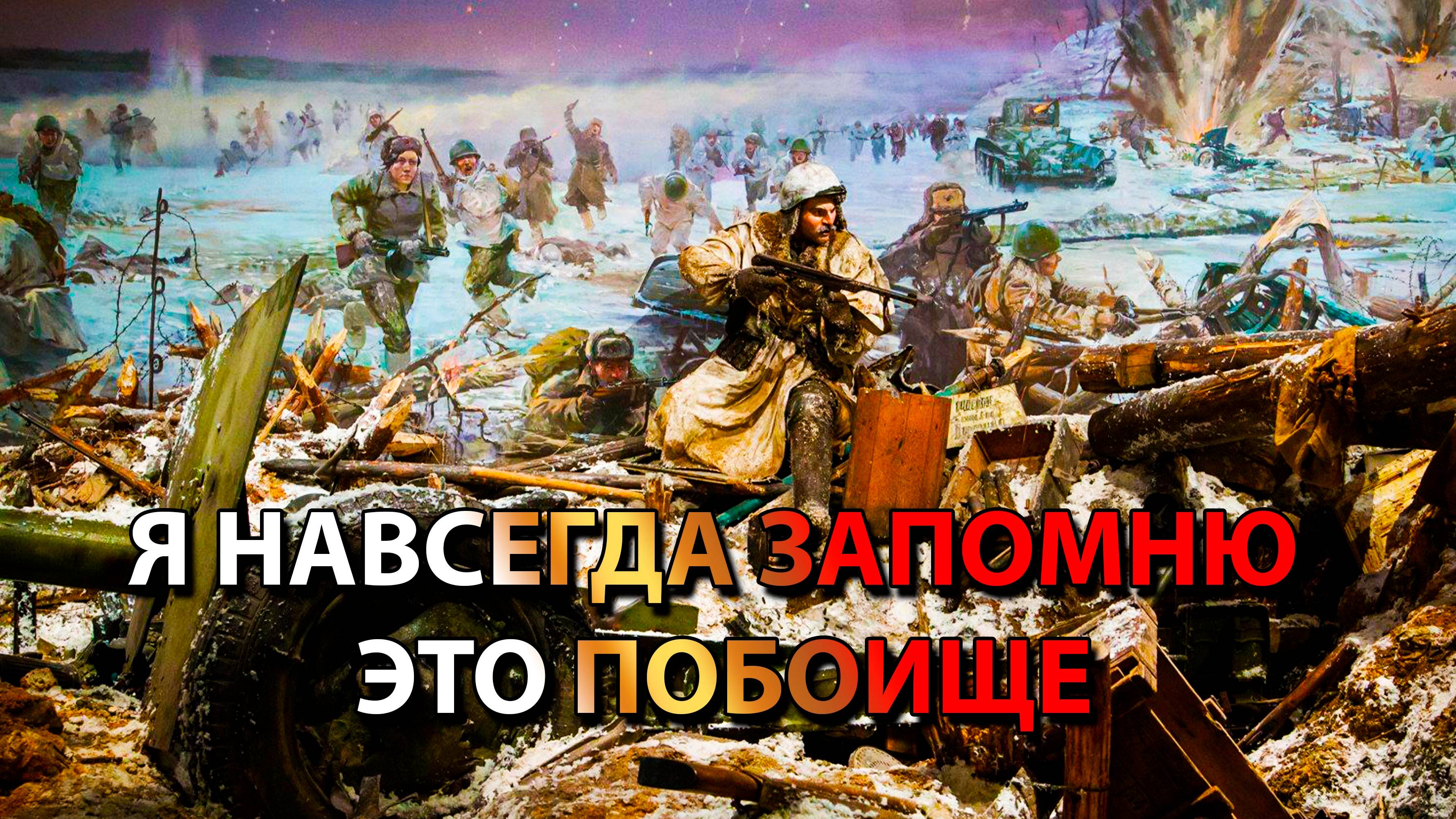 Я навсегда запомню это побоище.