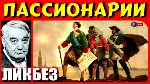 ПАССИОНАРИИ