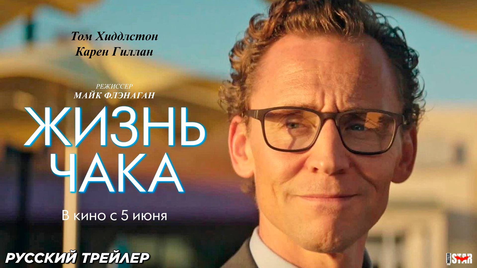 Жизнь Чака (2024) | Русский дублированный трейлер (18+) | В кино с 5 июня 2025