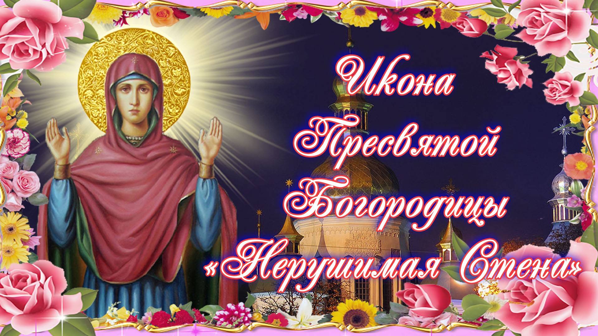 Икона Пресвятой Богородицы "Нерушимая Стена".