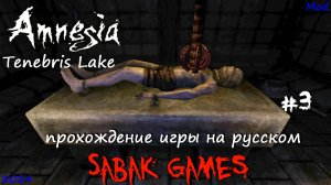 Amnesia - Tenebris Lake - прохождение хоррор  #3 犬 матрица сайлент хилл