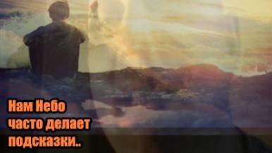 Грааль(Илья) Нам Небо часто делает подсказки..