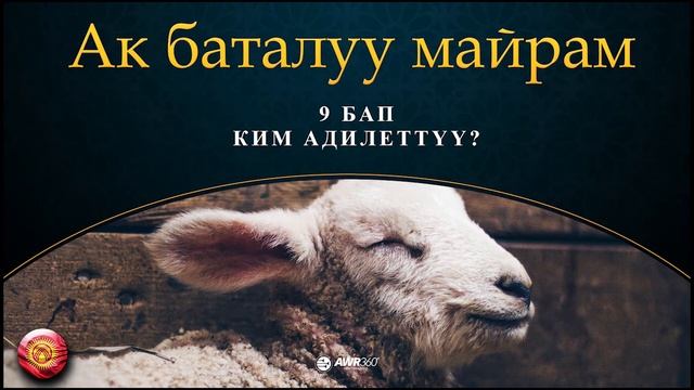 КИМ АДИЛЕТТҮҮ  9-бөлүм  АК БАТАЛУУ МАЙРАМ  АУДИОКИТЕП🔉