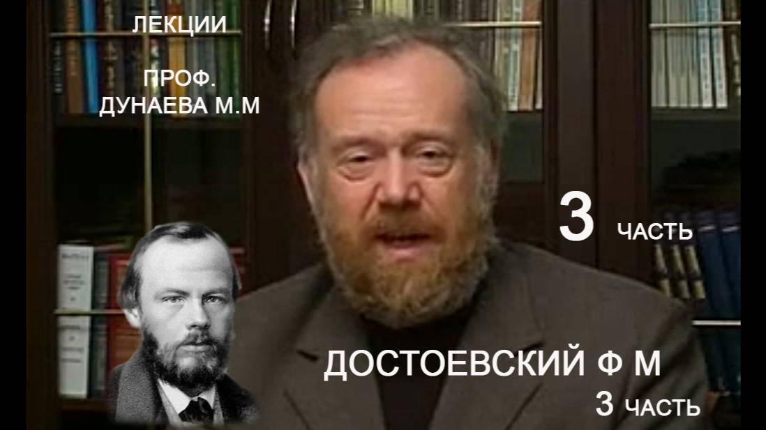 3 Достоевский Ф.М.О творчестве писателя, втч, в православно-христианской философии по Дунаеву 3часть
