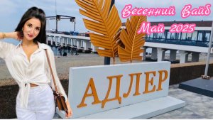 ✅Влюбилась в эти виды♥️🏄🏻♀️Место в которое хочется вернутся💐 #адлер #топыкатегорий и яркой обложк