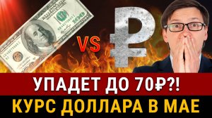 НАЧАЛОСЬ! Доллар летит к 70₽ уже в мае?! Эти факторы повлияют на курс доллара! Когда нужно покупать?