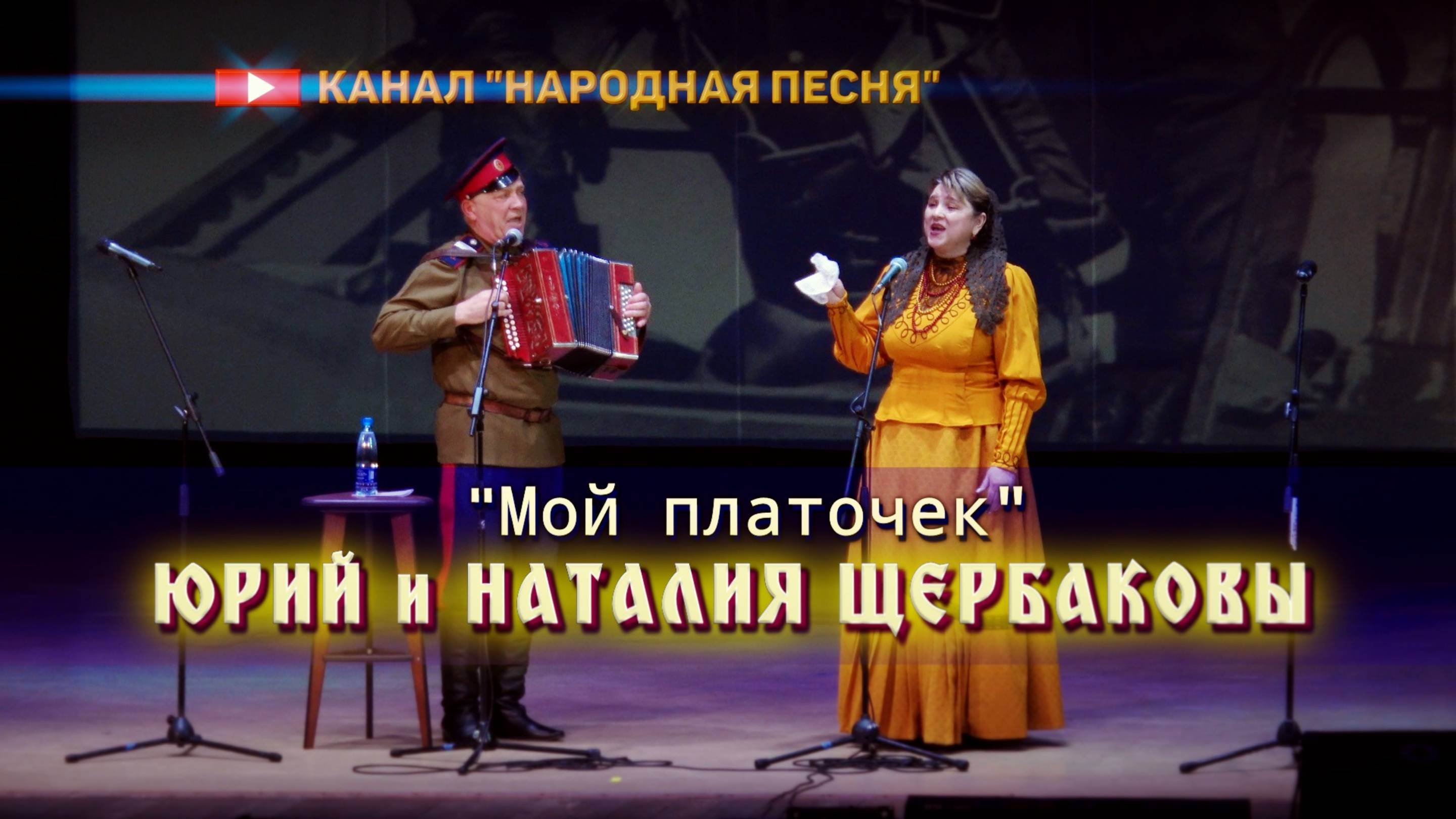 Юрий и Наталия Щербаковы-Мой платочек