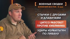 ЦИПСО работает против Хмеймима, удары израильтян по Ливану