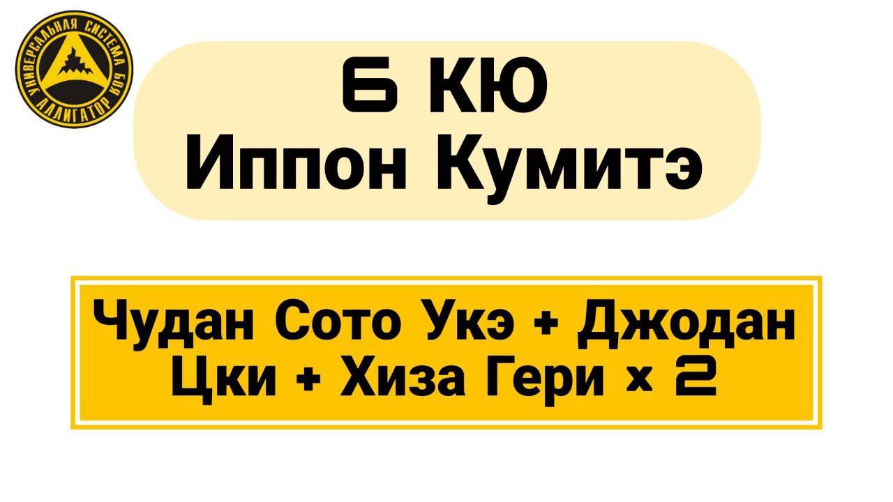 6 Кю Иппон Кумитэ: Чудан Сото Укэ + Джодан Цки + Хиза Гери х2
