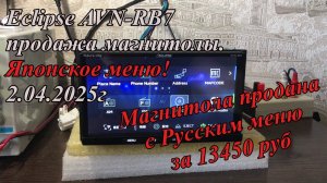 Eclipse AVN-RB7 продажа магнитолы. Японское меню! 2.04.2025г