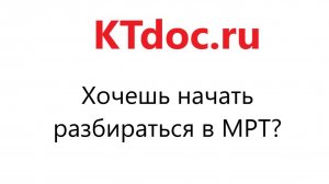 Интенсив по МРТ май