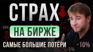 СТРАХ НА БИРЖЕ. Самые большие потери!