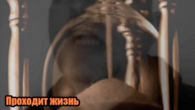 Грааль(Илья) Проходит жизнь