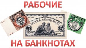 Рабочие на банкнотах