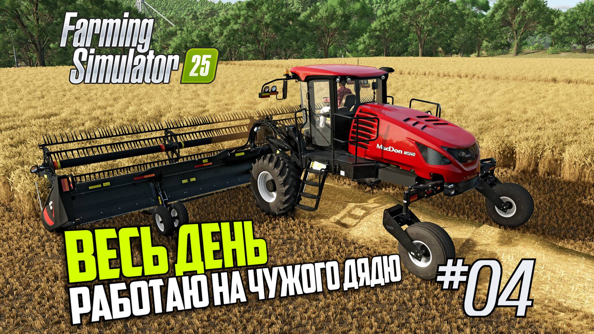 FS04: Farming Simulator 25 Весь день работаю на чужого дядю
