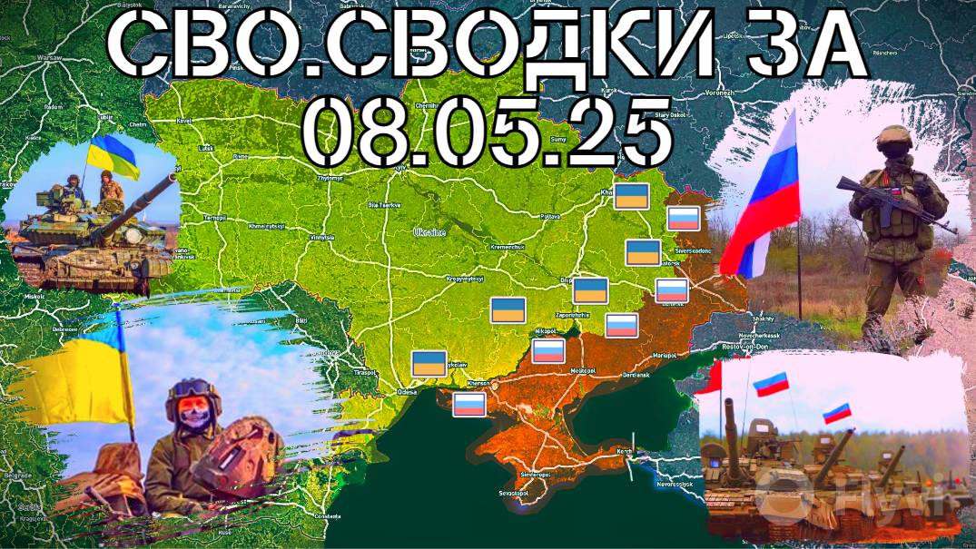 Перемирие вступило в силу.Корректировки по карте.Бои у Курской границы.СВО.Военные сводки 08.05.25