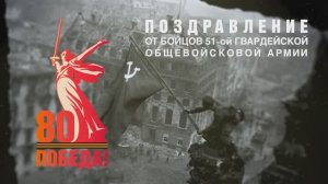 Поздравление с 80-летием Победы