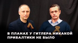 Игорь Гусев: «Латышских и эстонских легионеров СС немцы после победы планировали… расстрелять»